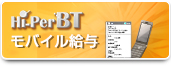 人事・給与システムHi-PerBT 人事給与：効率的に運用できる人事・給与パッケージ：日立ソリューションズ西日本